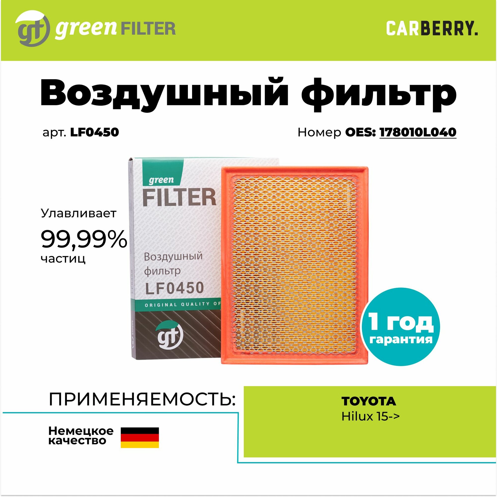 Фильтр воздушный для TOYOTA Hilux, Green Filter LF0450