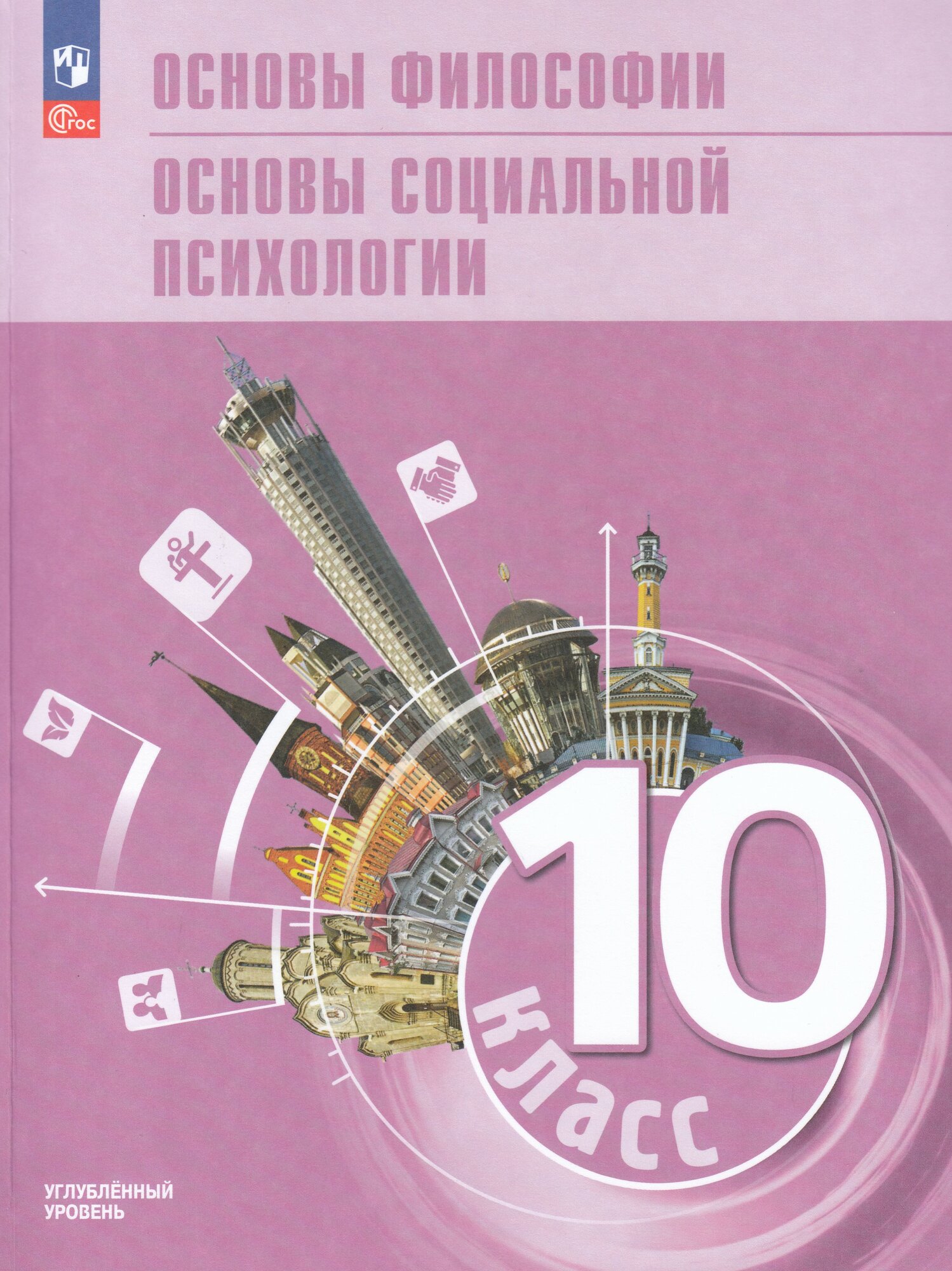 Основы философии. Основы социальной психологии. 10 класс. Углублённый уровень. Учебное пособие для гуманитарного и социально-экономического профилей, 2026, автор Лазебникова А. Ю.