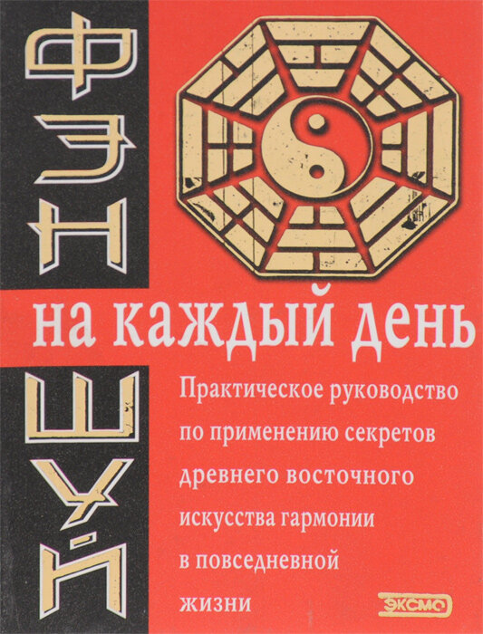 Фэн-шуй на каждый день