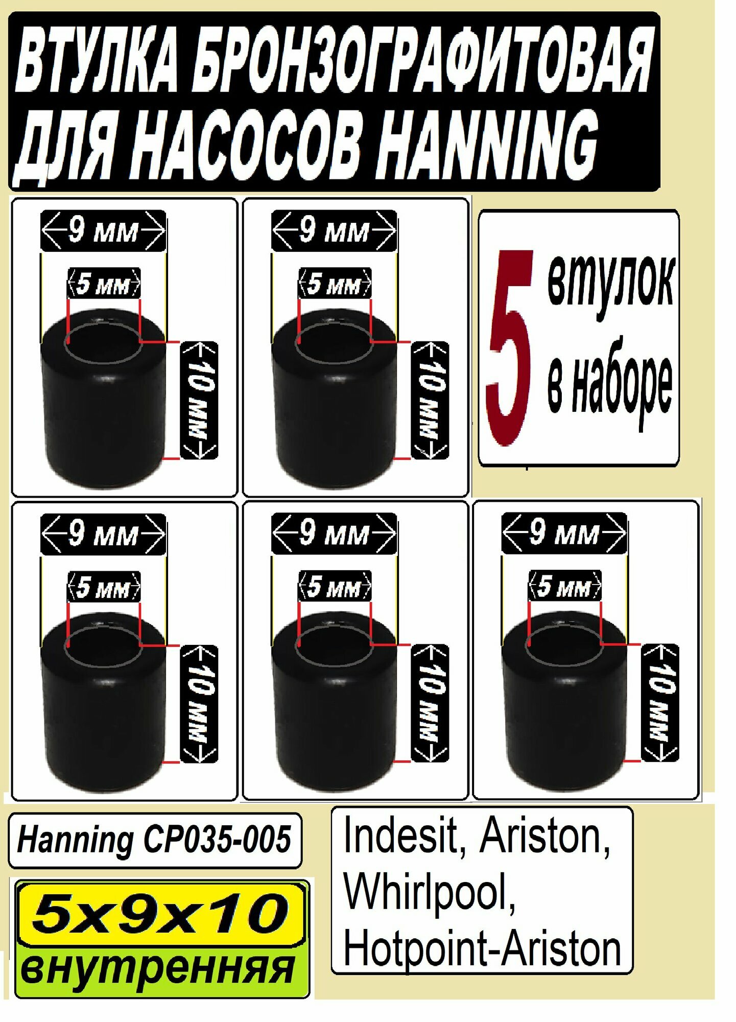 Втулка направляющая к насосам Hanning (Whirlpool, Indesit, Ariston) Бронзографитовая 5x9x10 мм внутренняя - 5 штук