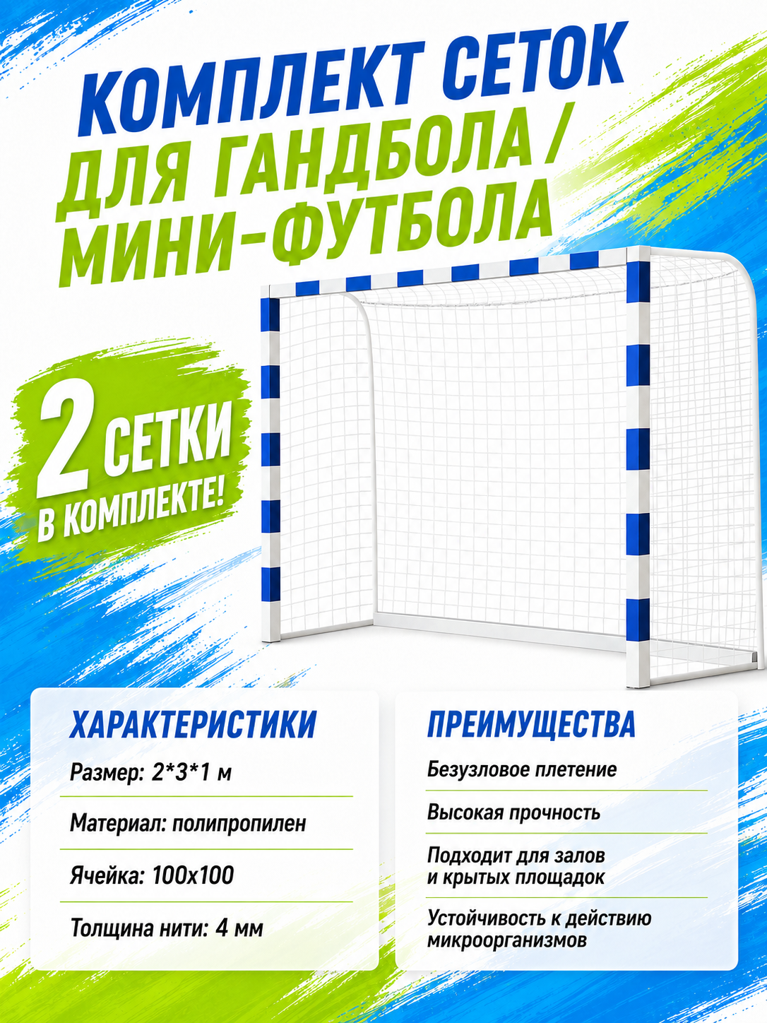 Сетка для мини футбольных ворот Luxsol Sport (пара) белая 121