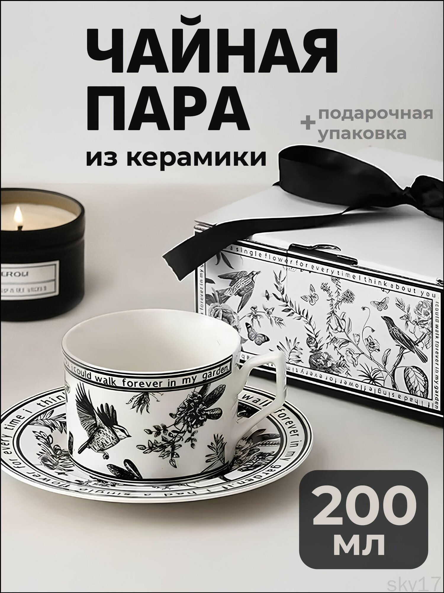 Чайная пара подарочная Limpid Side, черно-белая, набор чашка с блюдцем, 200мл