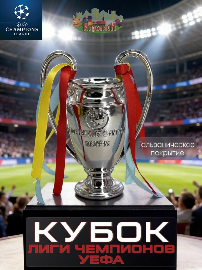 Коллекционная модель-статуэтка кубка Лиги Чемпионов УЕФА по футболу (15 см)