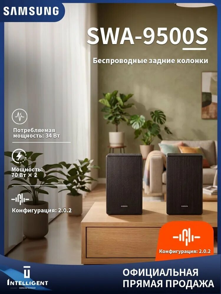 Samsung SWA-9500S беспроводные задние колонки с 2.0.2-канальным звуком, специально предназначенные для звуковой панели с поддержкой Dolby Atmos