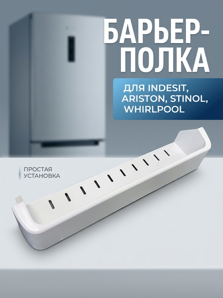 Барьер-полка для холодильника Стинол балкон нижний