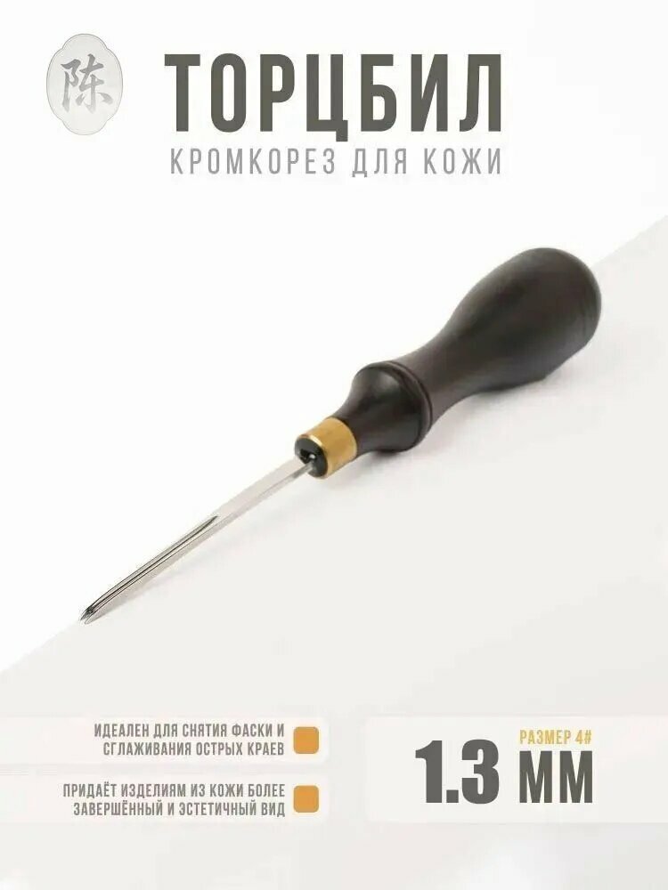 Кромкорез / Торцбил # 3 - 1.3мм