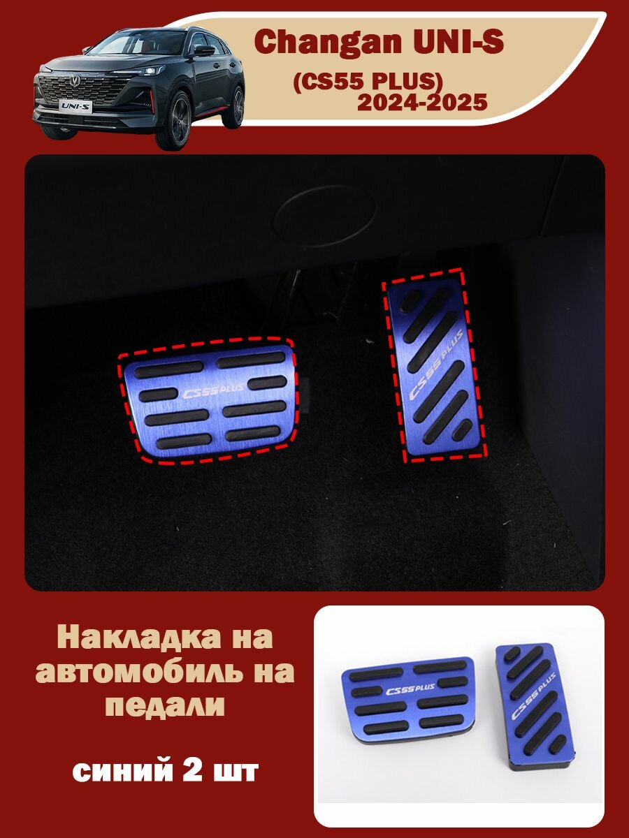 Алюминиевые накладки на педали Changan CS55 PLUS/UNI-S Накладка на автомобиль на педали, педаль акселератора модификация