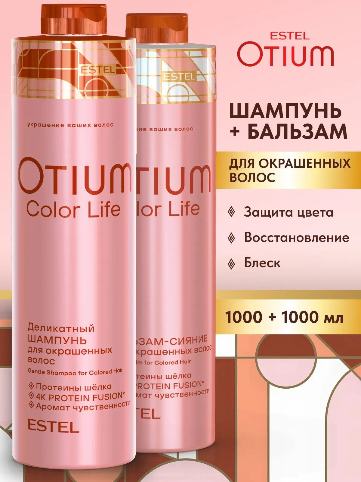 ESTEL Косметический набор OTIUM COLOR LIFE для окрашенных волос (Шампунь 1000 мл + Бальзам 1000 мл)