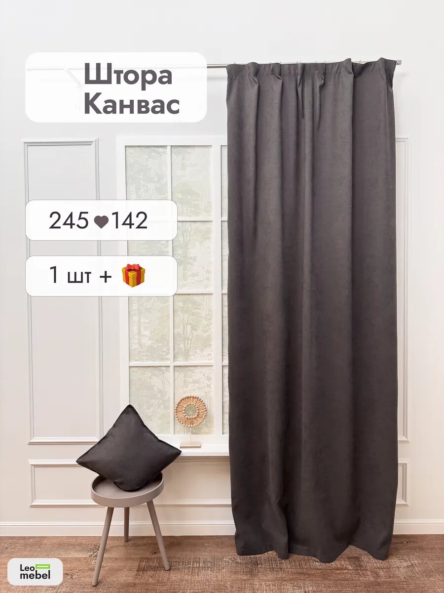 Штора для гостиной и в спальню 245х142 Канвас