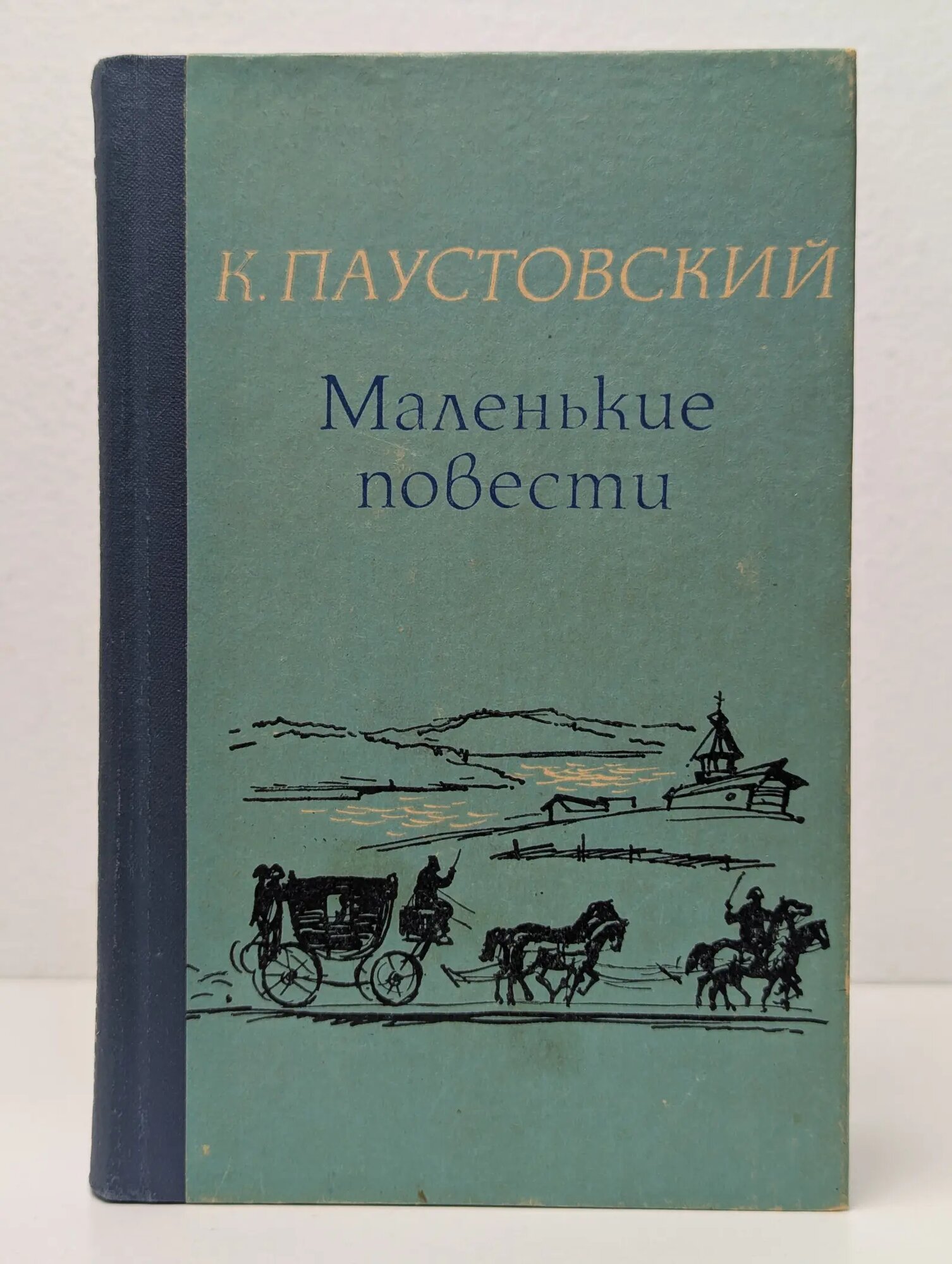 Константин Паустовский. Маленькие повести Паустовский Константин Георгиевич 1978