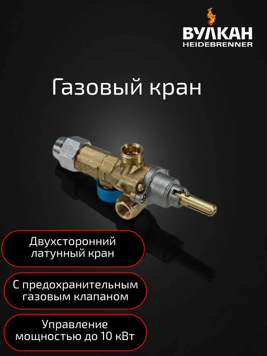 Газовый кран для профессиональных газовых плит