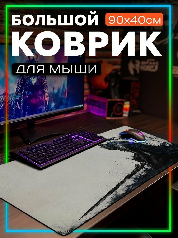 Коврик для мыши Жаккард 90x40 с принтом игры Dark Souls (дарк солс, Тёмные души, рыцарь, дарк фэнтази, PS, Xbox, PC, Switch) - 12605080