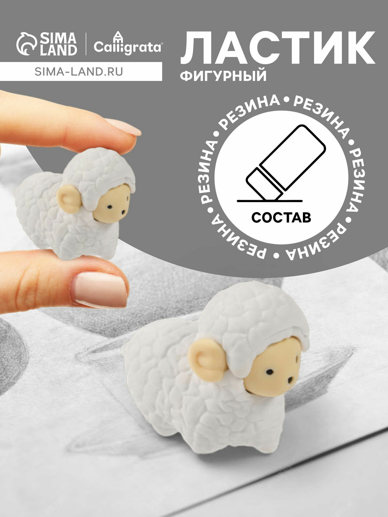 Ластик фигурный "Барашек" сборный, штрихкод на штуке, особенность ластика: фигурный, 80 шт.
