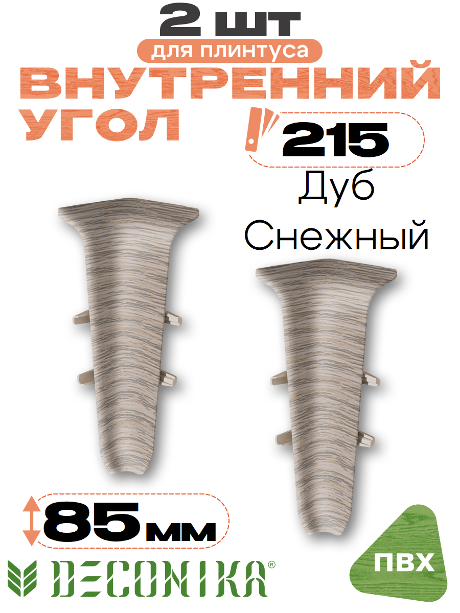 Угол внутренний для плинтуса напольного Деконика (DECONIKA) высотой 85 мм, 215 Дуб снежный - 2 шт