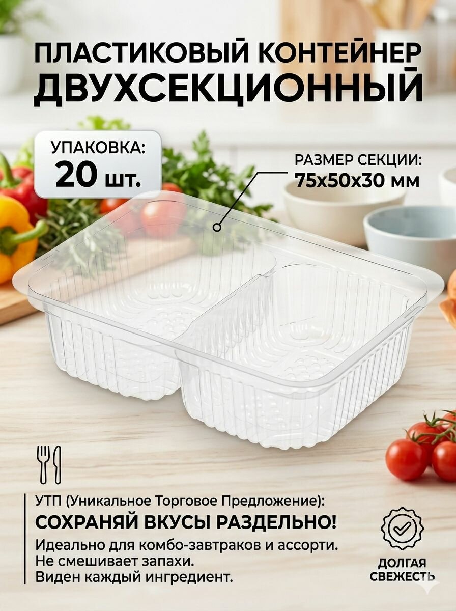 Пластиковый контейнер двухсекционный одноразовый с крышкой для соусов и закусок, 20 шт.