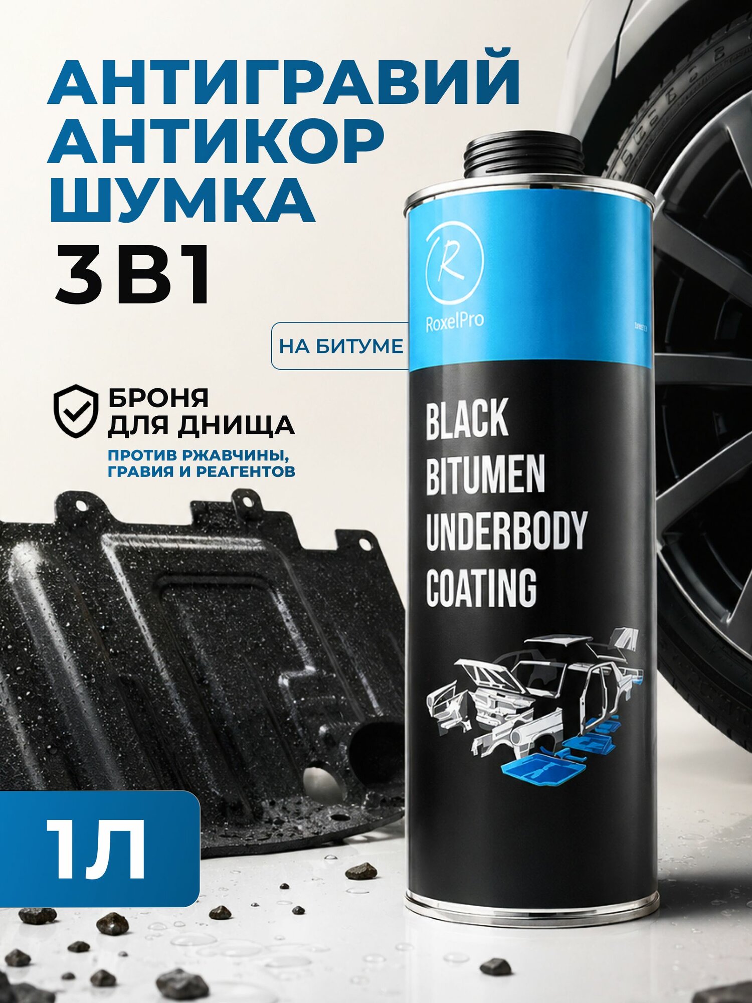 465843 Антигравийное антикоррозийное покрытие на битумной основе RoxelPro, неокрашиваемый чёрный, банка 1 л