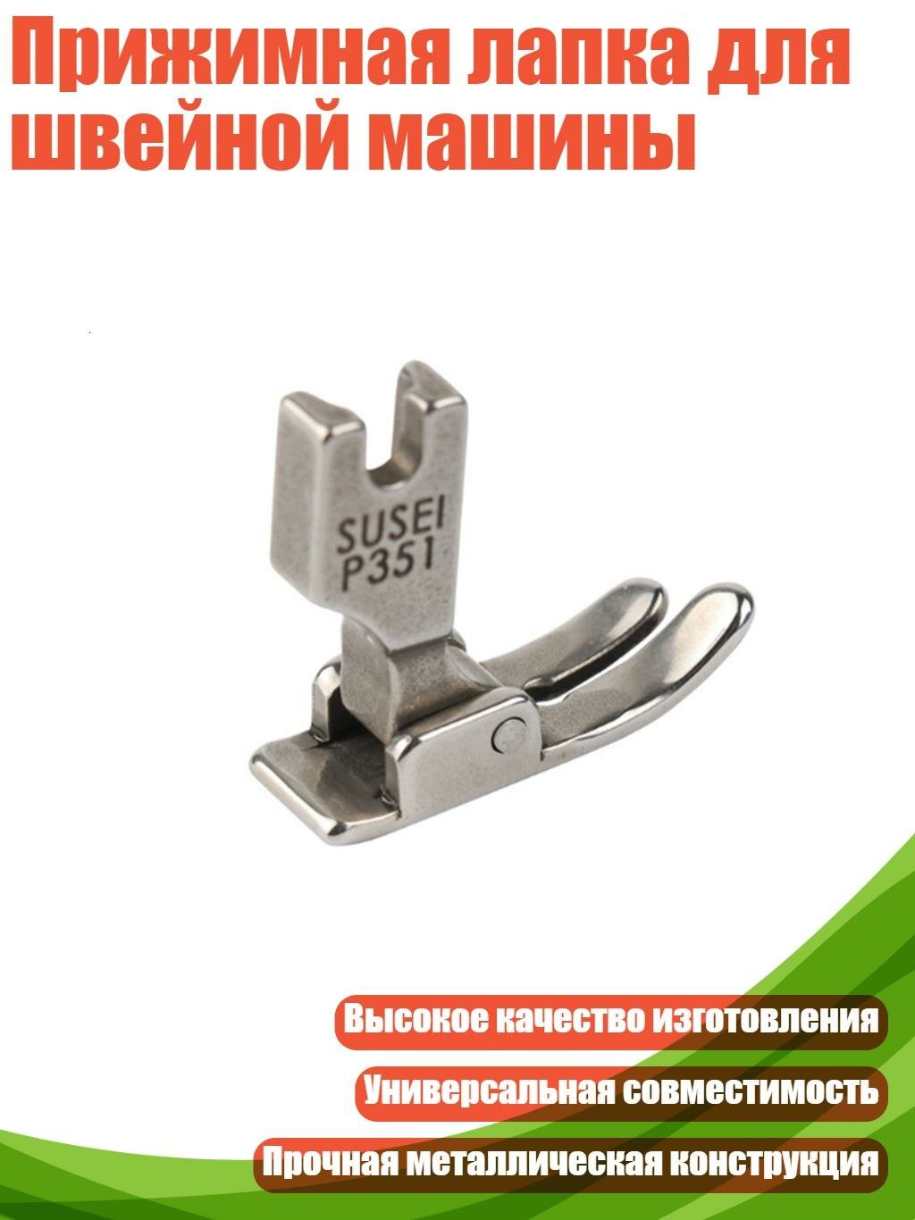 Прижимная лапка для швейной машины