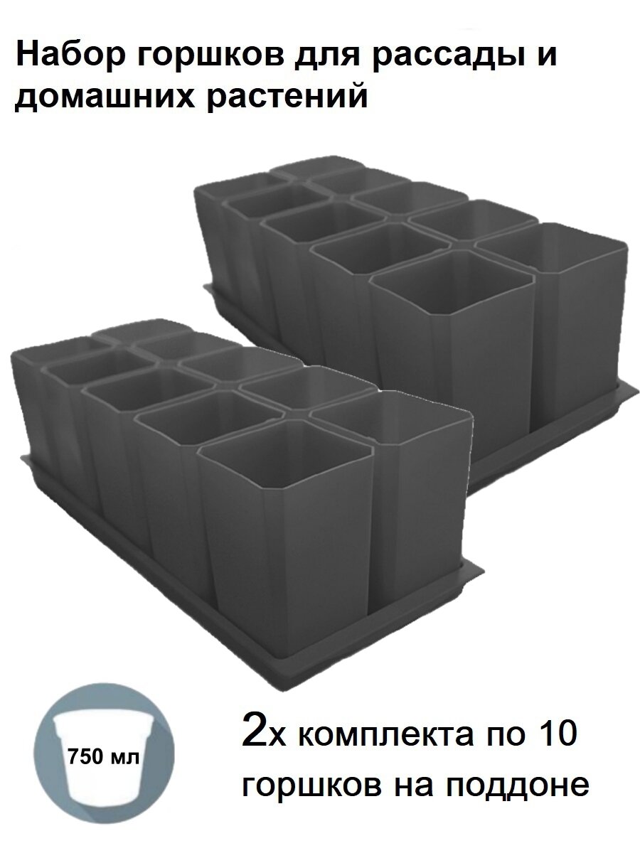 Горшки для рассады и цветов, комплект из 2-ух наборов по 10 горшков на общих поддонах, серые