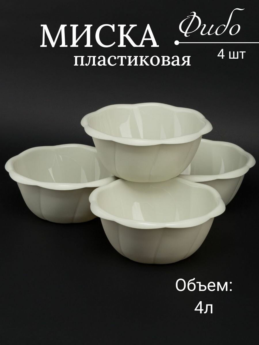 Миска пластиковая 4 л Фибо 4 шт