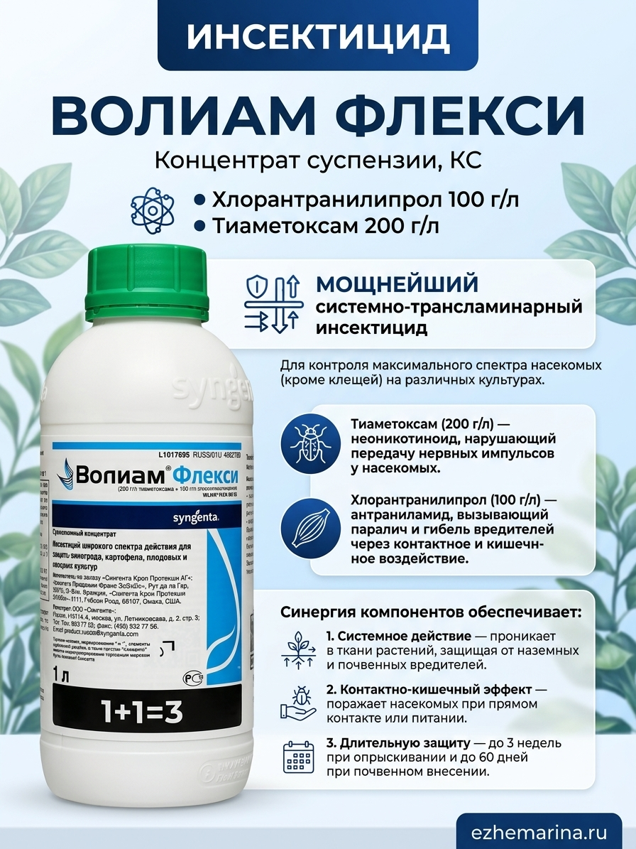 Инсектицид волиам флекси 5 мл, КС Хлорантранилипрол 100 г/л Тиаметоксам 200 г/л Мощнейший системно-трансламинарный инсектицид для контроля максимального спектра насекомых