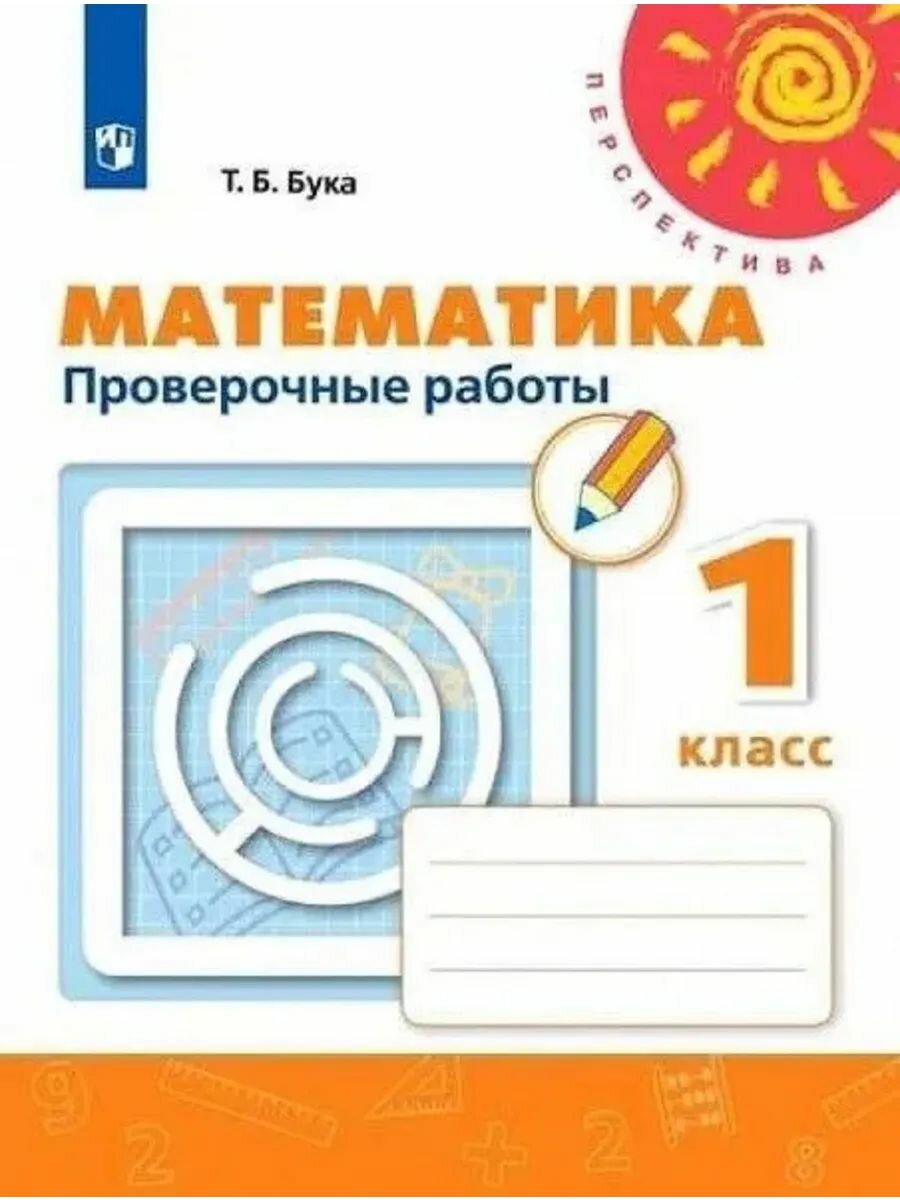 Бука Т. Б. Математика/Дорофеев "Перспектива" 1 кл. Проверочные работы "Просвещение"