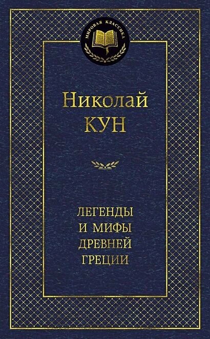 Кун Николай Альбертович: Легенды и мифы Древней Греции#
