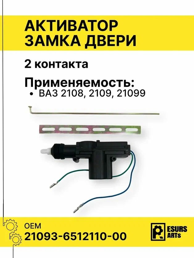 Моторедуктор замка двери (Активатор замка двери) 2-х контактный для а/м 2108, 2109, 21099 аналог "StarLine"