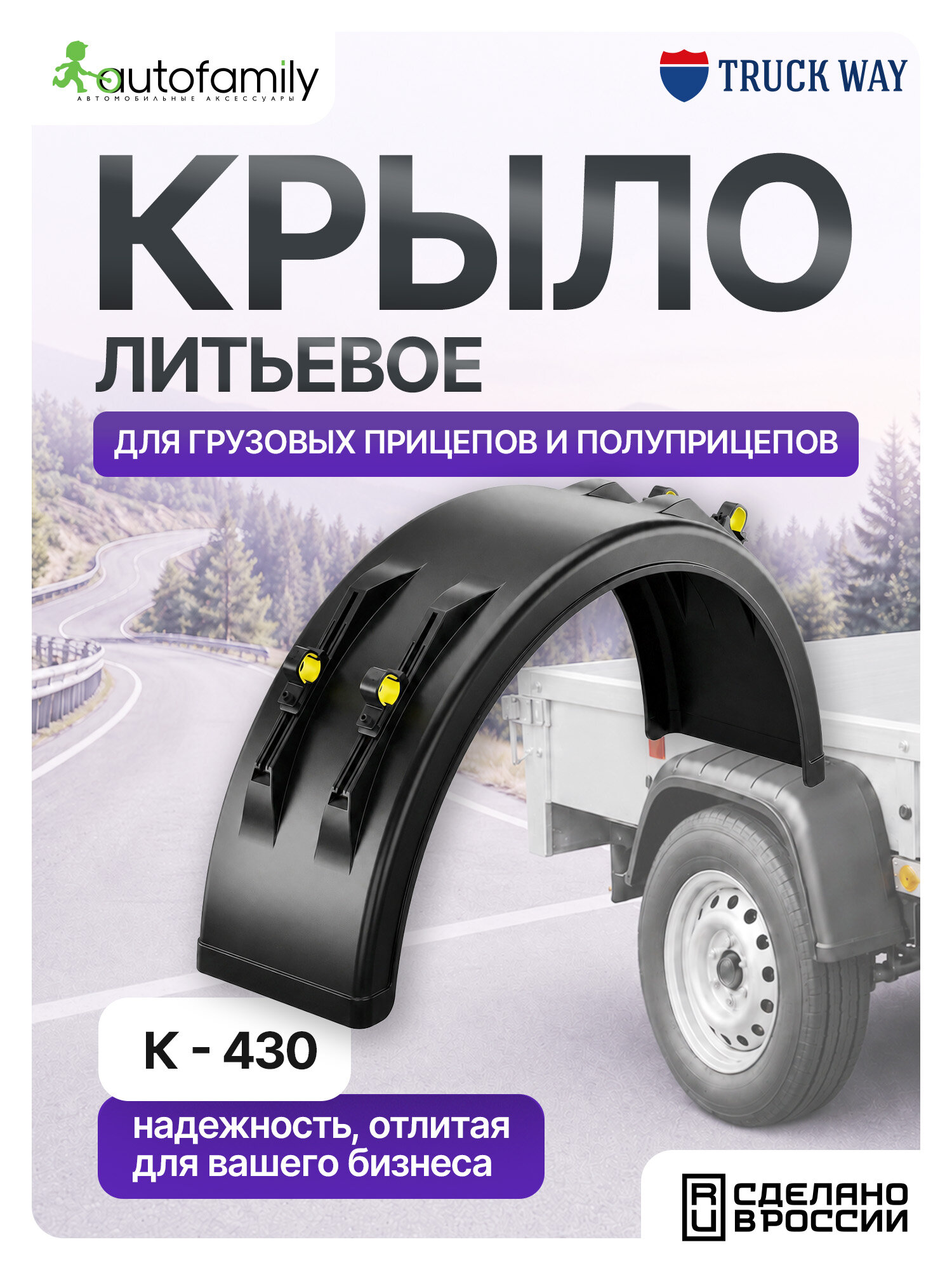 Крыло грузовое К-430 с креплениями КАМАЗ, МАЗ, ГАЗ-3308, MAN, Iveco, Mercedes-Benz, Volvo, Scania колеса 385/65R22.5