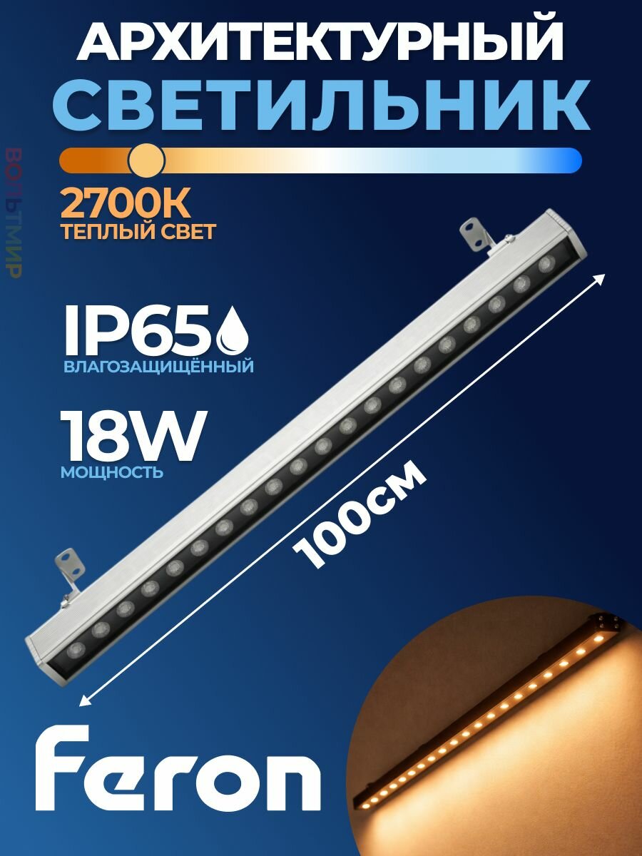 Светодиодный линейный прожектор для подсветки стен Feron LL-889 18W 2700K 85-265V IP65
