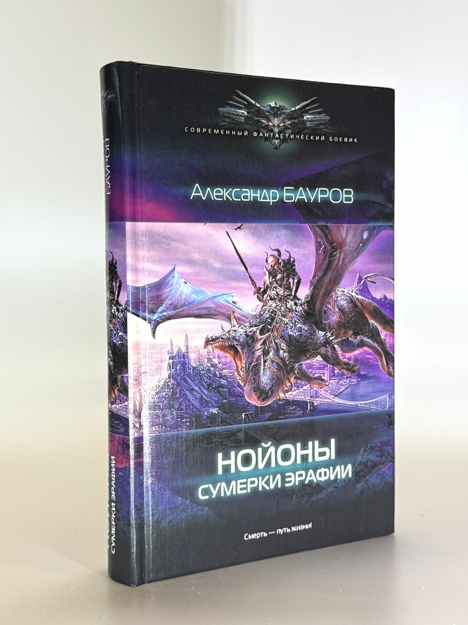 Нойоны. Сумерки Эрафии. Александр Бауров. Букинистическая книга в отличном состоянии.