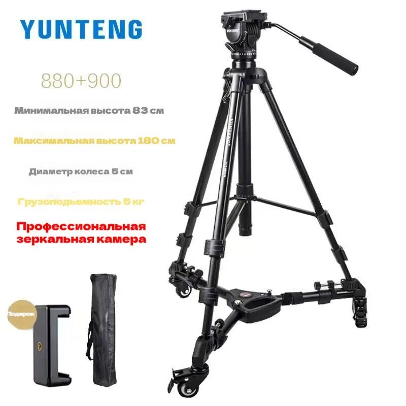 Штатив Yunteng 880+900 для профессиональной зеркальной камеры, черный