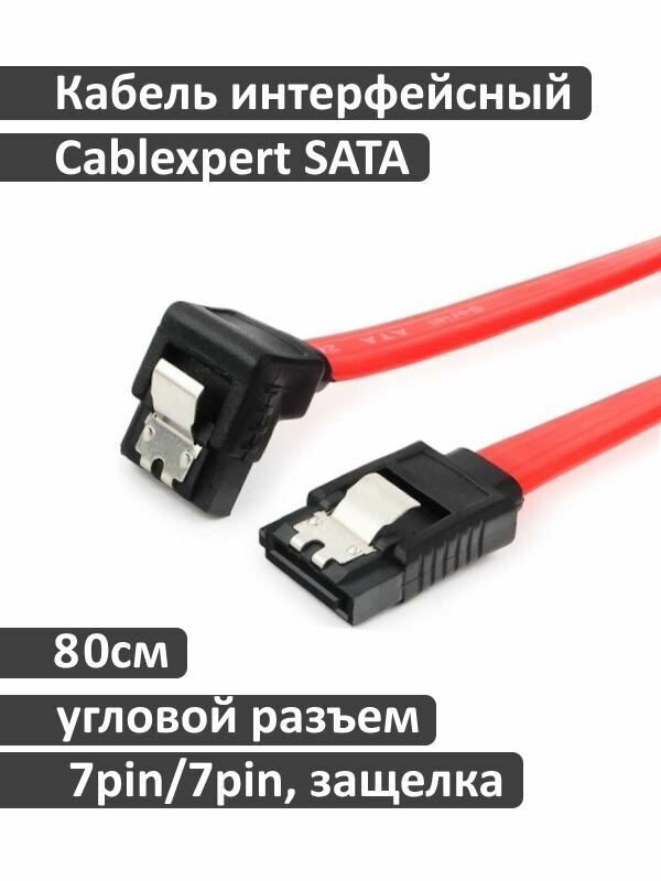 Кабель интерфейсный Cablexpert SATA, 80см, угловой разъем, 7pin/7pin, защелка, 0.8м CC-SATAM-DATA90