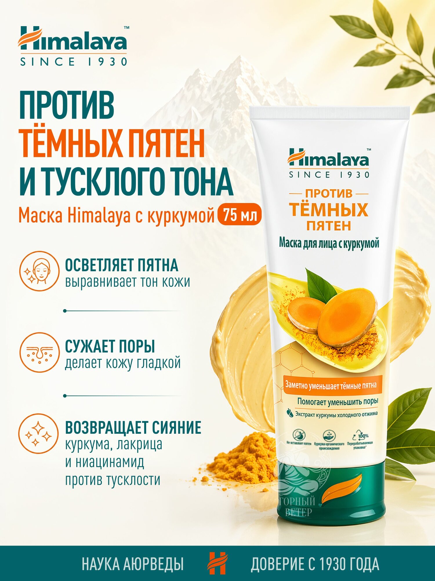 Маска для лица Himalaya с куркумой против пигментных пятен, 75 мл