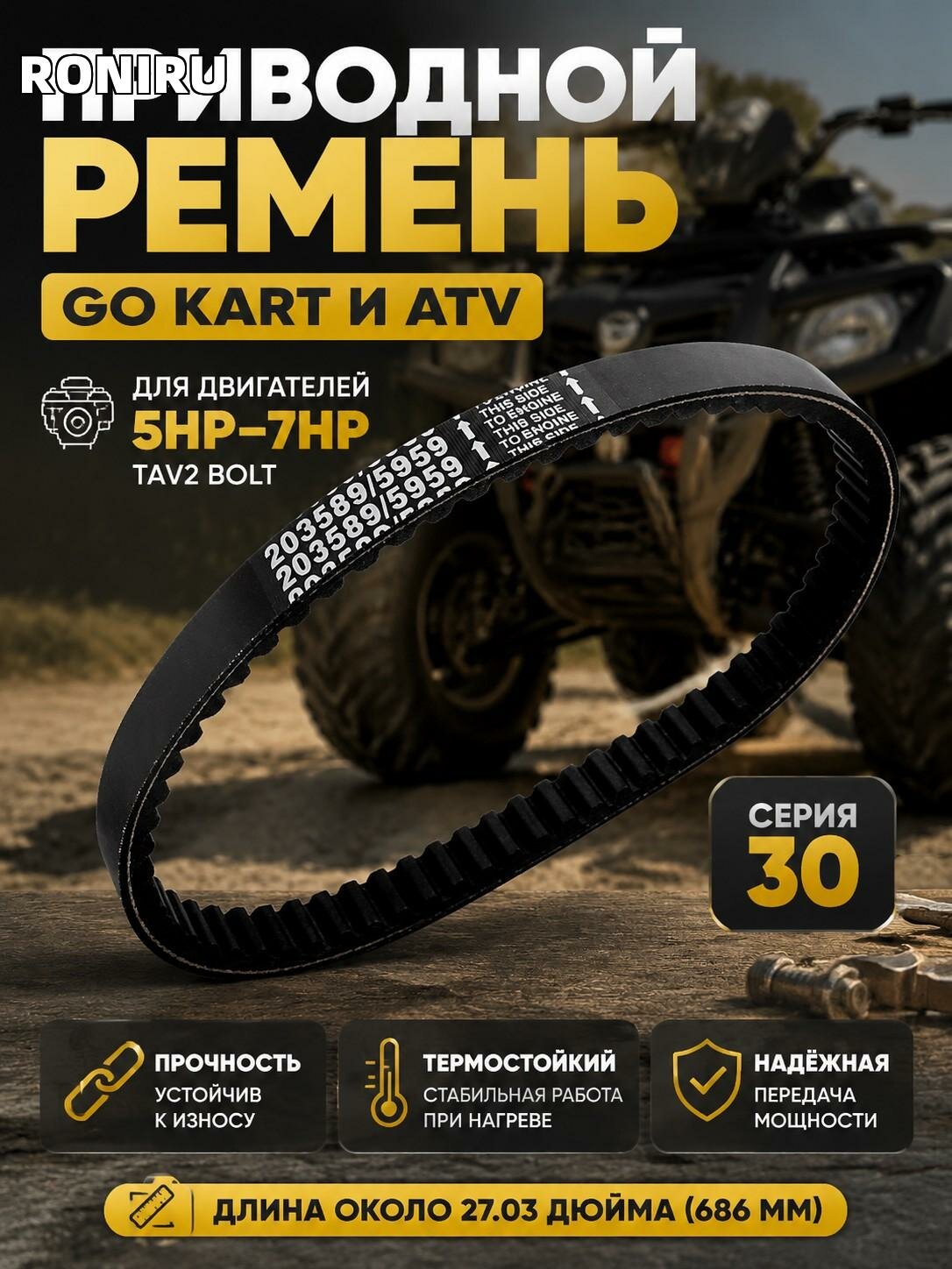 Приводной ремень Go Kart для ATV Manco 5959 (203589) серия 30 — для двигателей 5HP–7HP TAV2 Bolt, ок. 27.03 дюйма