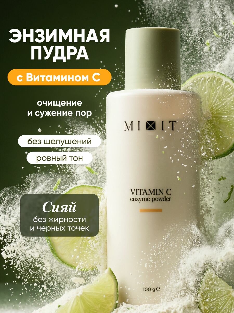 MIXIT Энзимная пудра для умывания лица и тела с витамином С, пенка для умывания, пилинг, 100 мл миксит