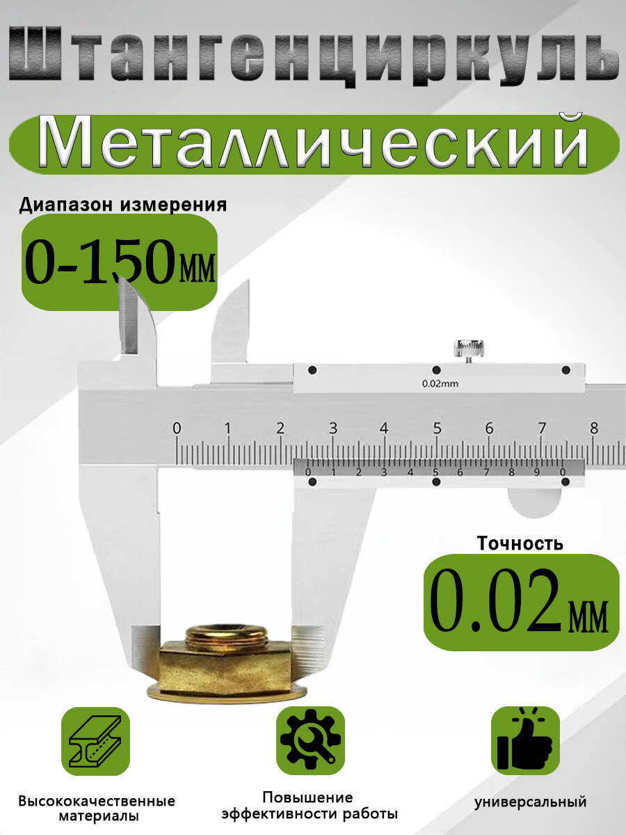 Штангенциркуль 150 мм: точный нониусный инструмент для измерений в мастерской и гараже для мастерской для гаража