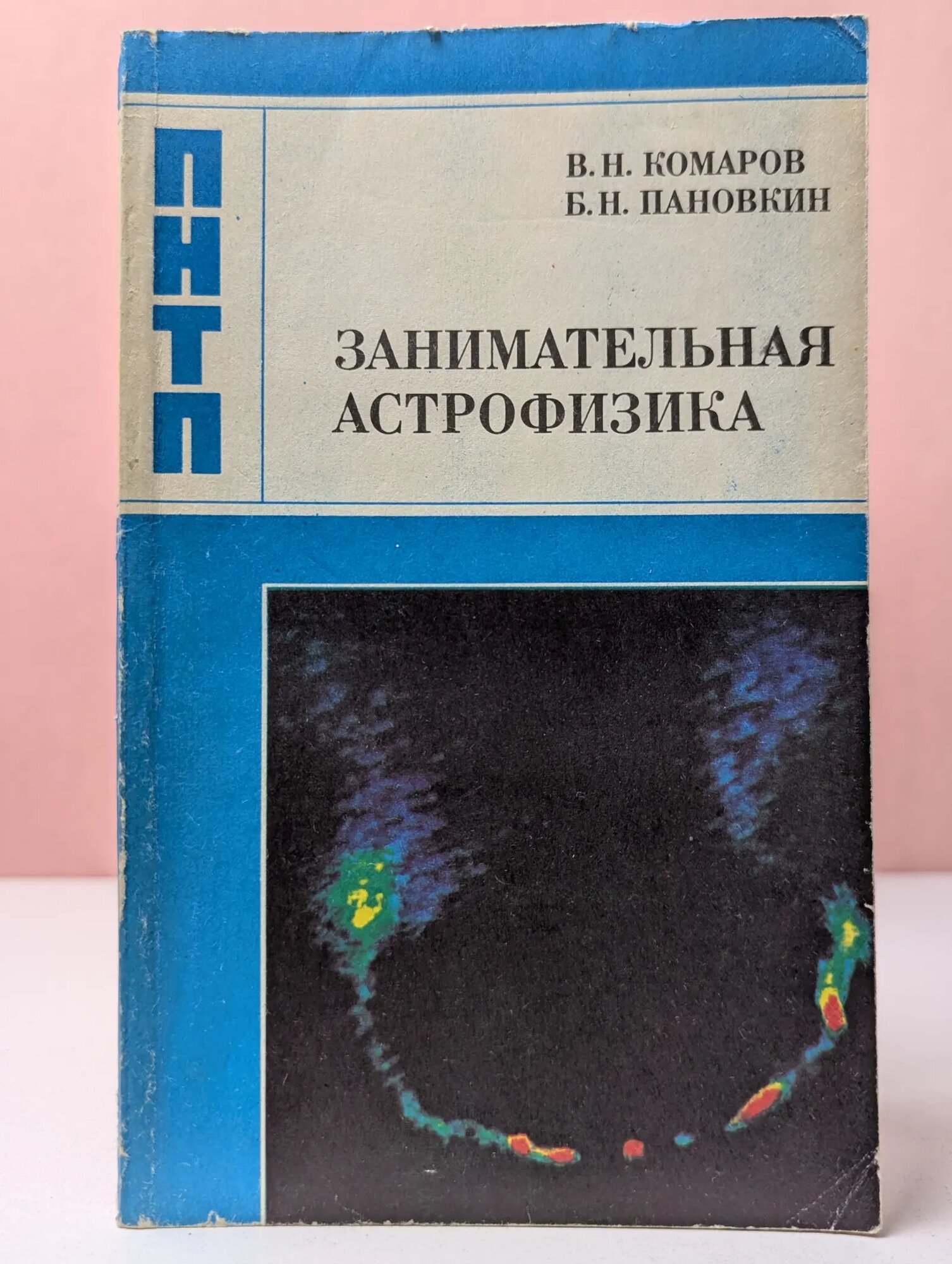 Занимательная астрофизика Пановкин Борис Николаевич, Комаров Виктор Ноевич 1984