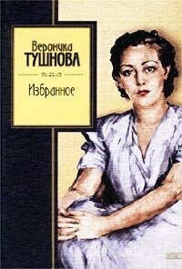 Тушнова: Избранное