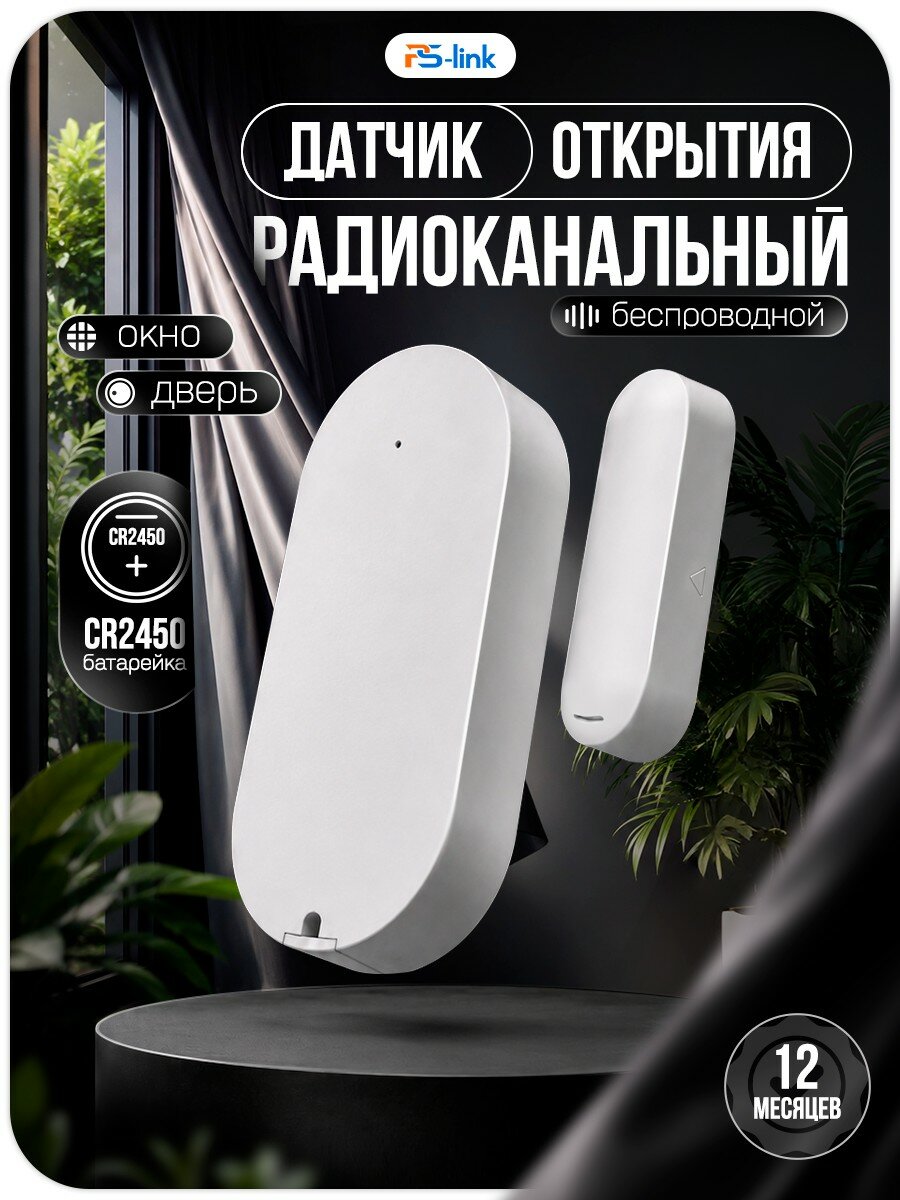 Радиоканальный магнитоконтактный датчик (геркон) двери/окна для сигнализаций PS-Link DS106 / радиочастота 433 МГц