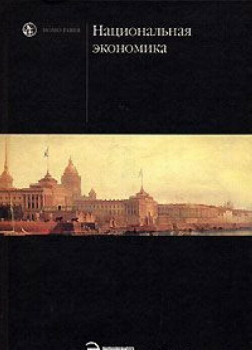 Национальная экономика Уч. для вузов