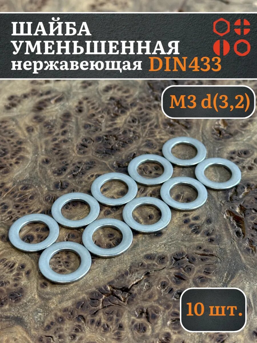 Шайба уменьшенная М3 DIN 433 узкая нержавеющая, 10 шт.