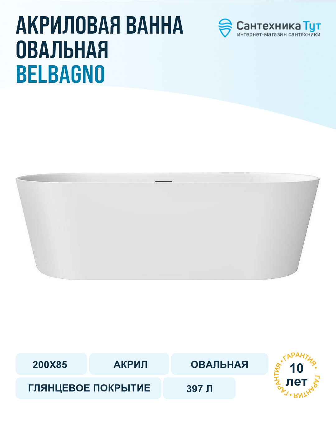 Акриловая ванна BelBagno 200x85 BB416-2000-850 без гидромассажа