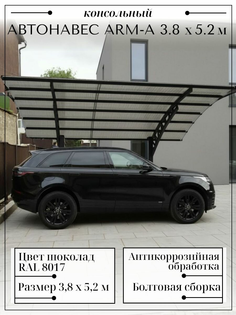 Автонавес консольный для машины ARM-A, размер 3,85x5,29 м, цвет шоколад RAL 8017