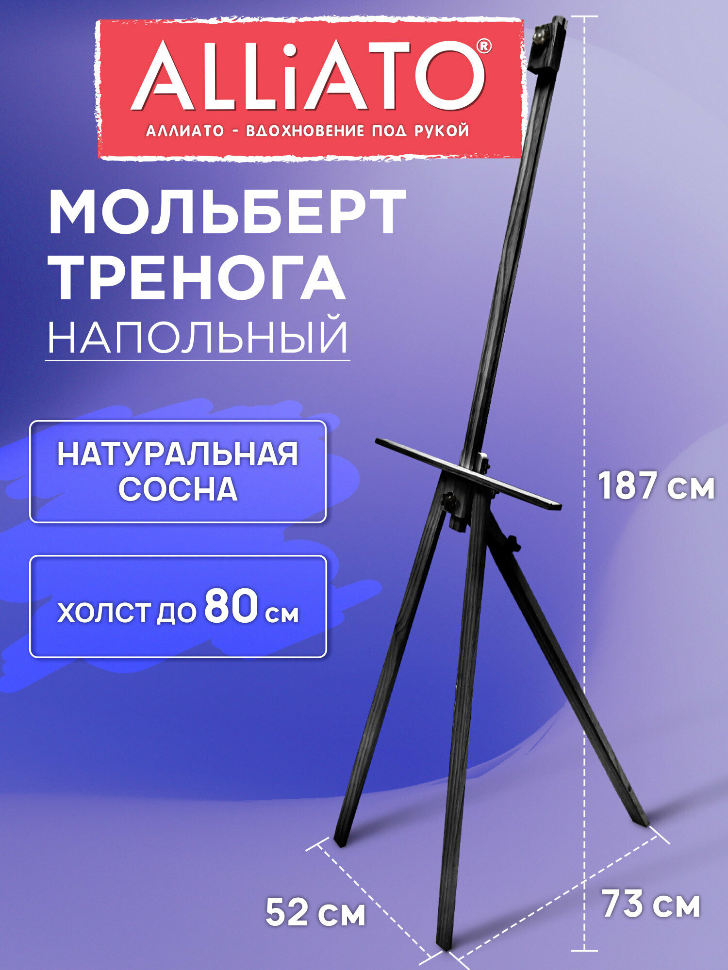 Мольберт тренога для рисования напольный деревянный 187х73х52 см, холст до 80 см, черный, Alliato, 192749