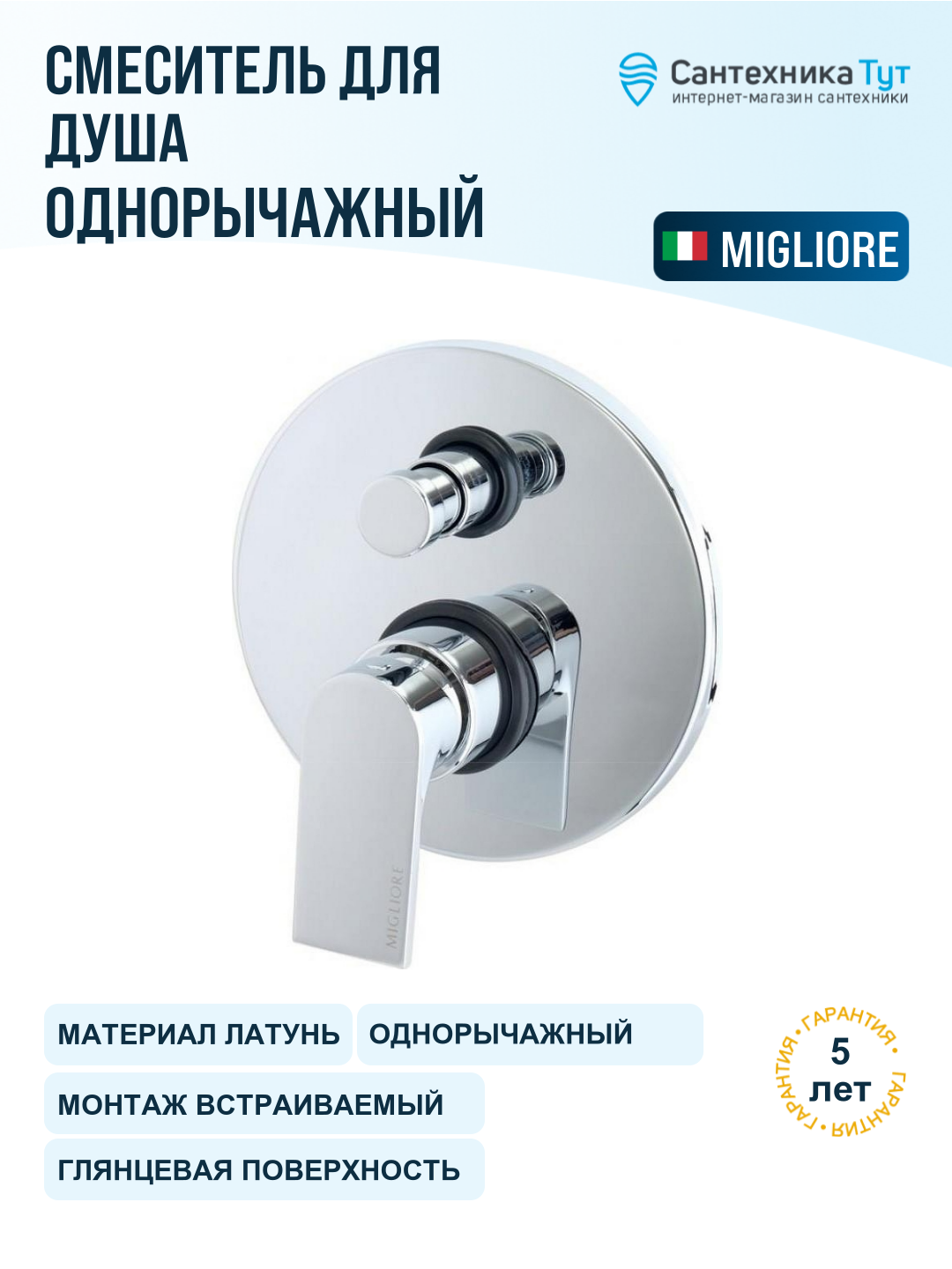 Смеситель для душа Migliore Tenesi 25424 Хром
