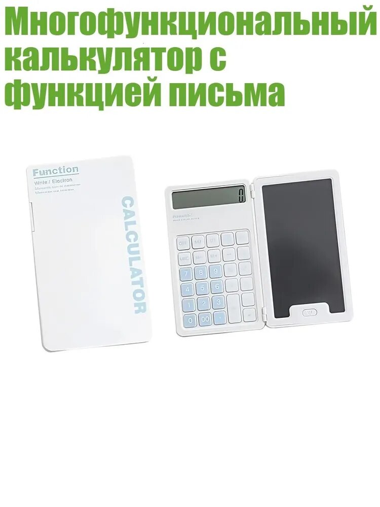 Многофункциональный калькулятор с функцией письма, Белый