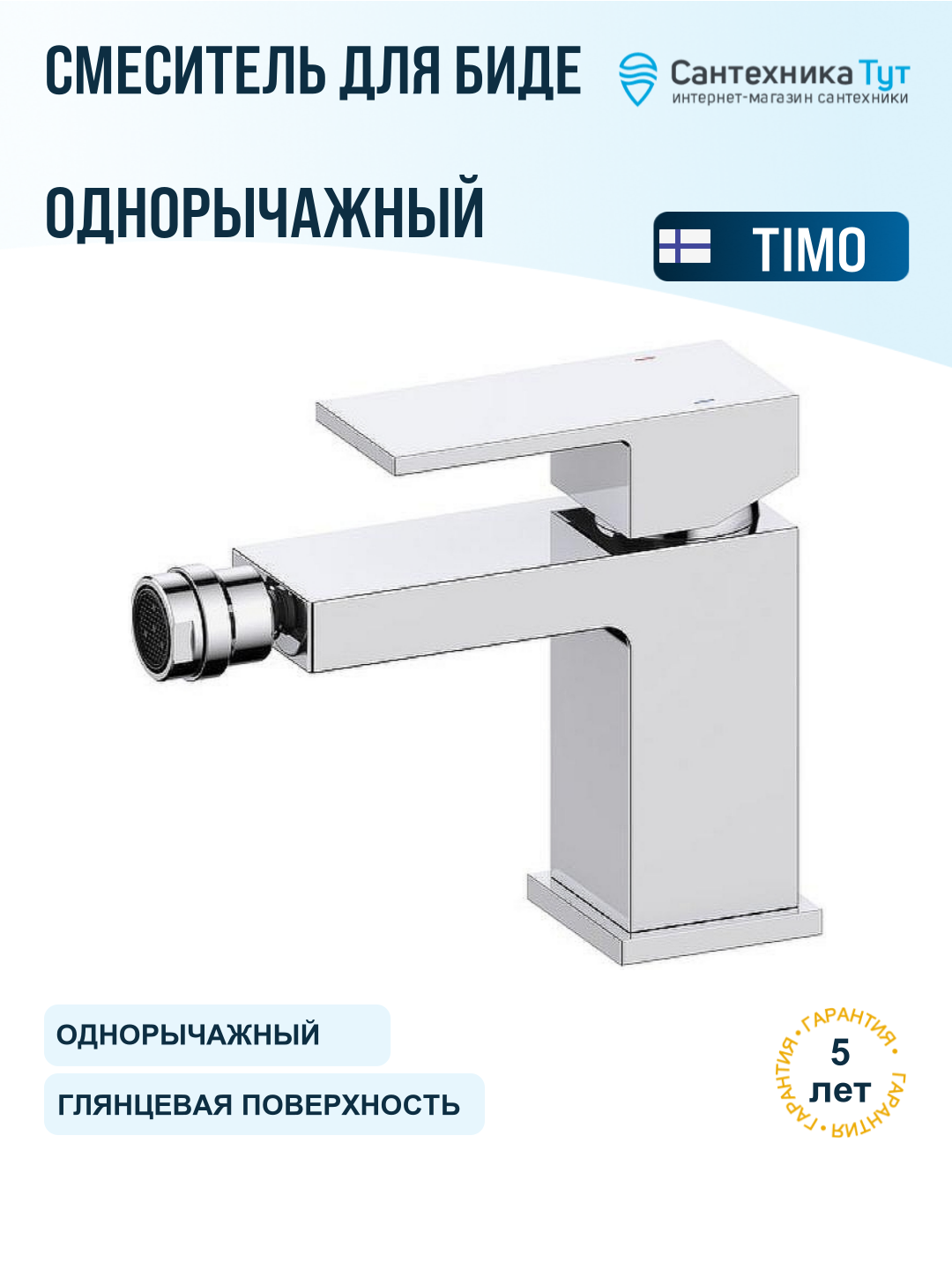 Смеситель для биде Timo Selene 2062 00F Хром