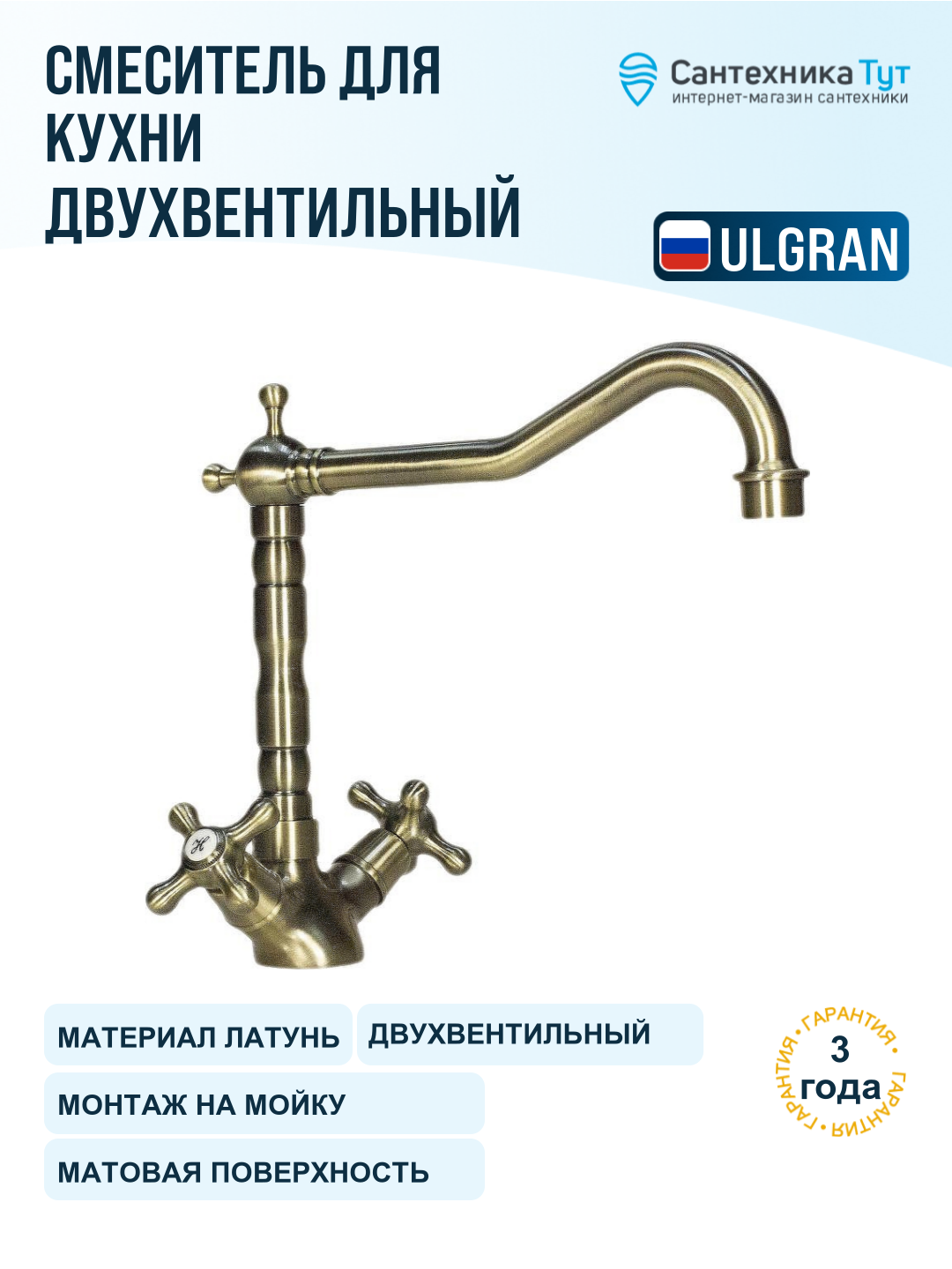 Смеситель для кухни Ulgran Classic U-014 бронза, вентильный, латунь