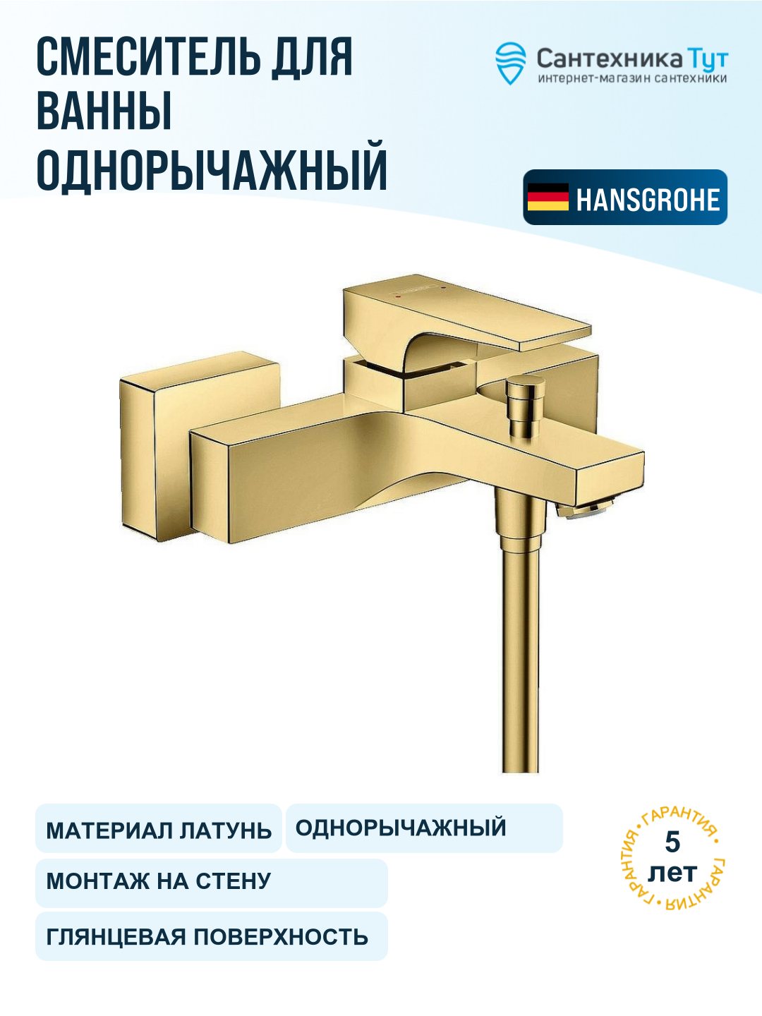 Смеситель для ванны Hansgrohe Metropol 32540990 полированное золото, рычажное управление, латунь
