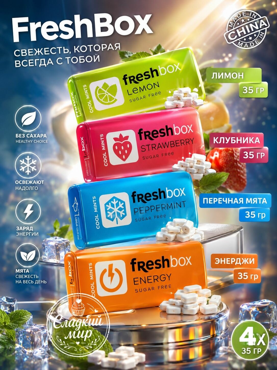 Драже Fresh Box Микс освежающие, 4шт по 35г